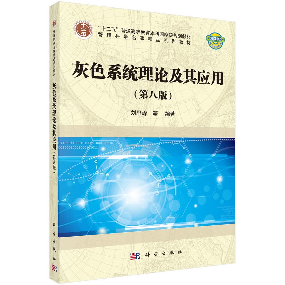 灰色系统理论及其应用（第八版）/“十二五”普通高等教育本科国家级规划教材