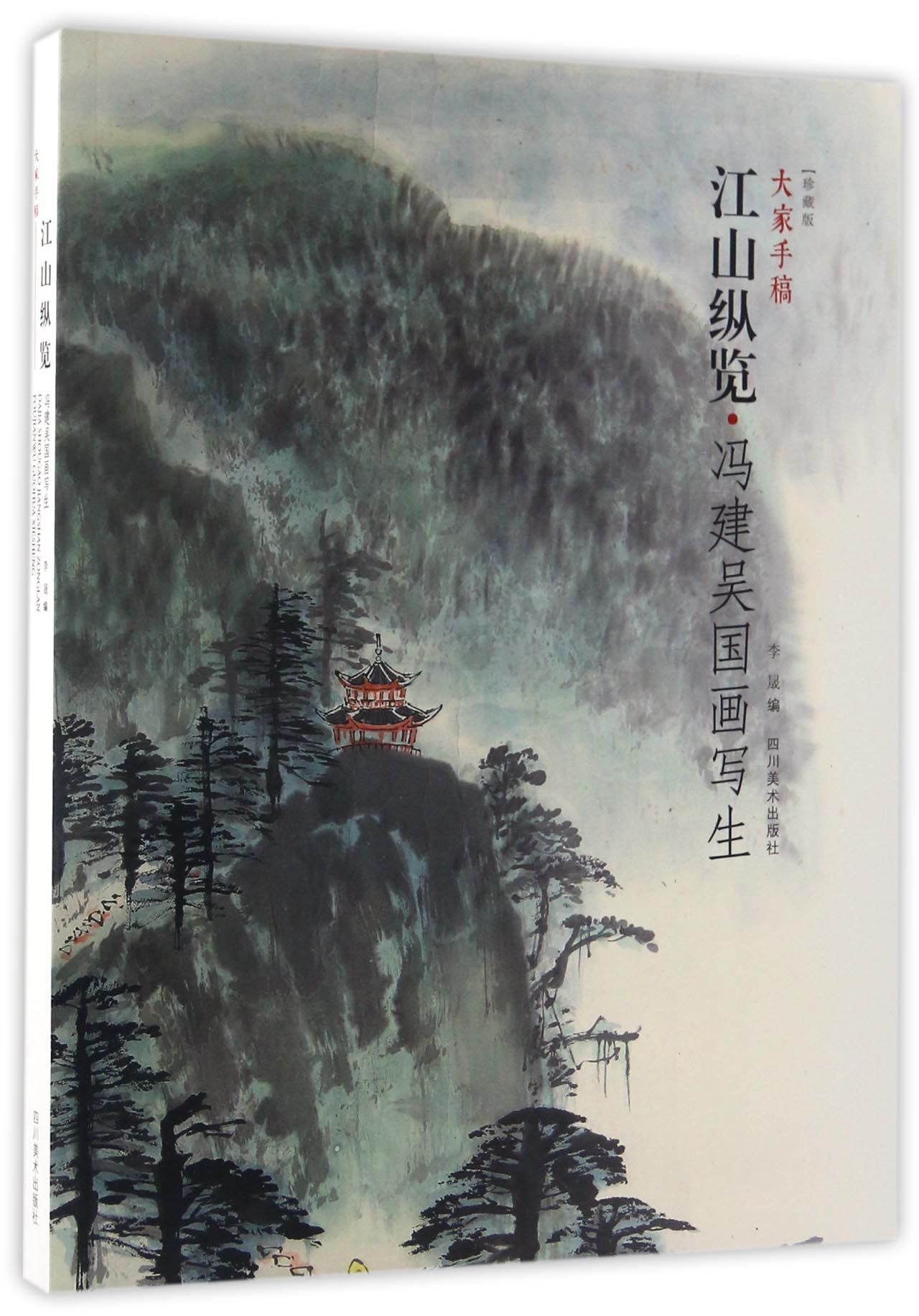 江山纵览 冯建吴国画写生（珍藏版）/大家手稿