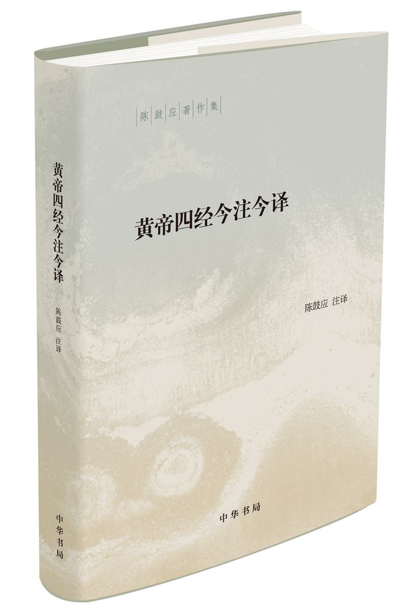 黄帝四经今注今译(精装)中华书局陈鼓应著作集