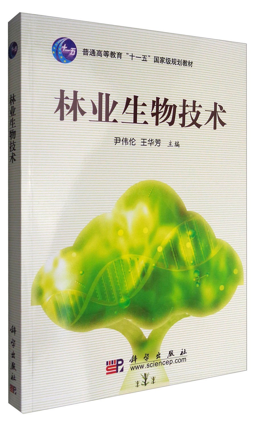 林业生物技术