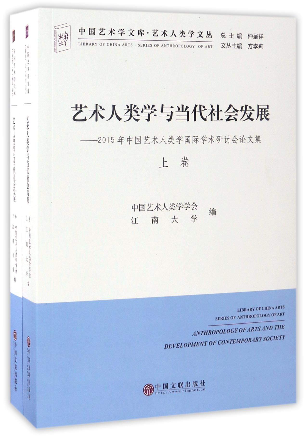 艺术人类学与当代社会发展：2015年中国艺术人类学国际学术研讨会论文集（套装上下卷）