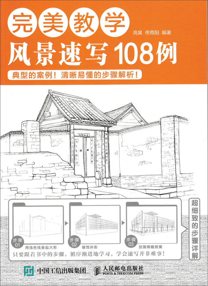 完美教学：风景速写108例（绘客出品）