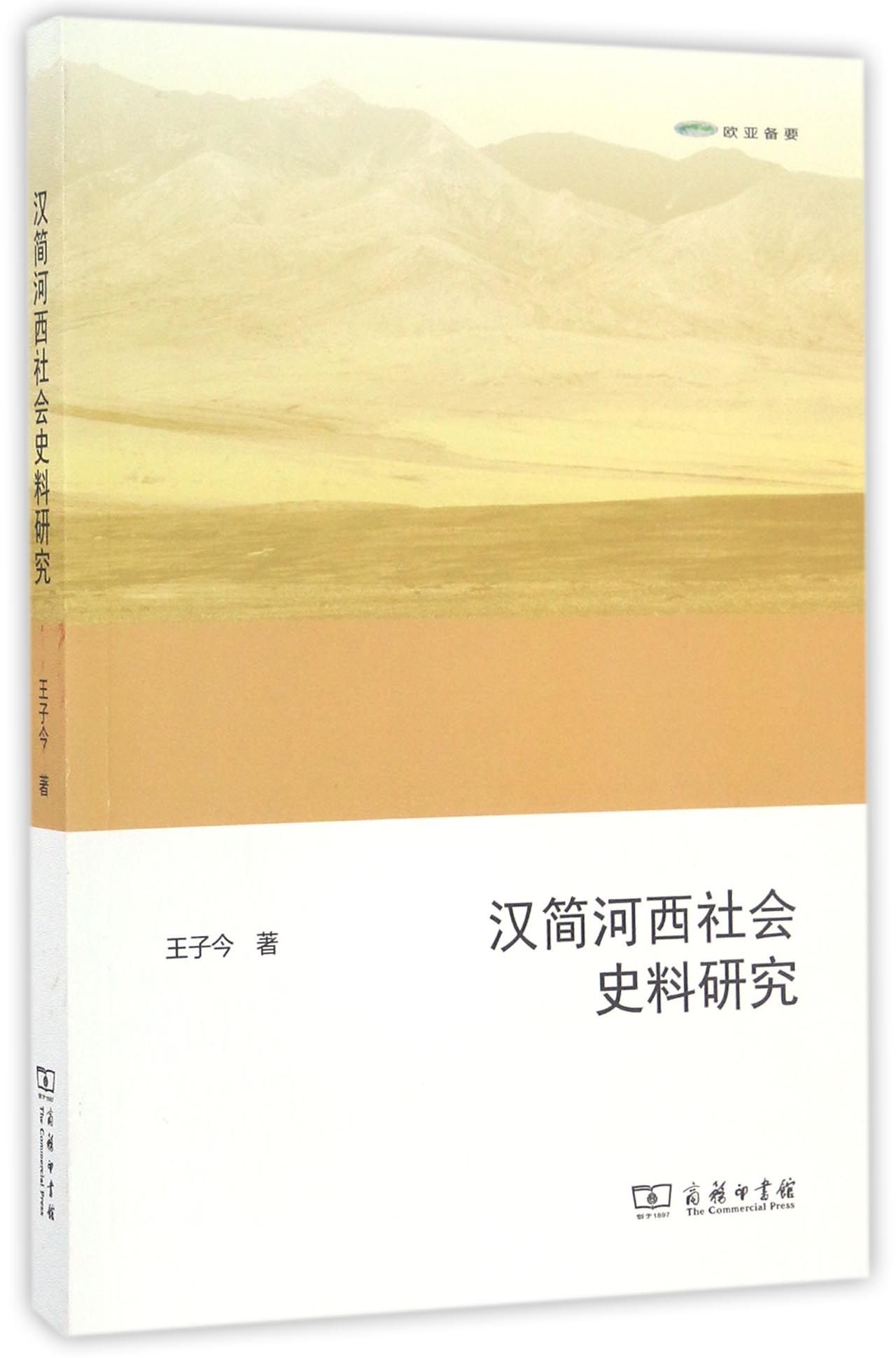 欧亚备要：汉简河西社会史料研究