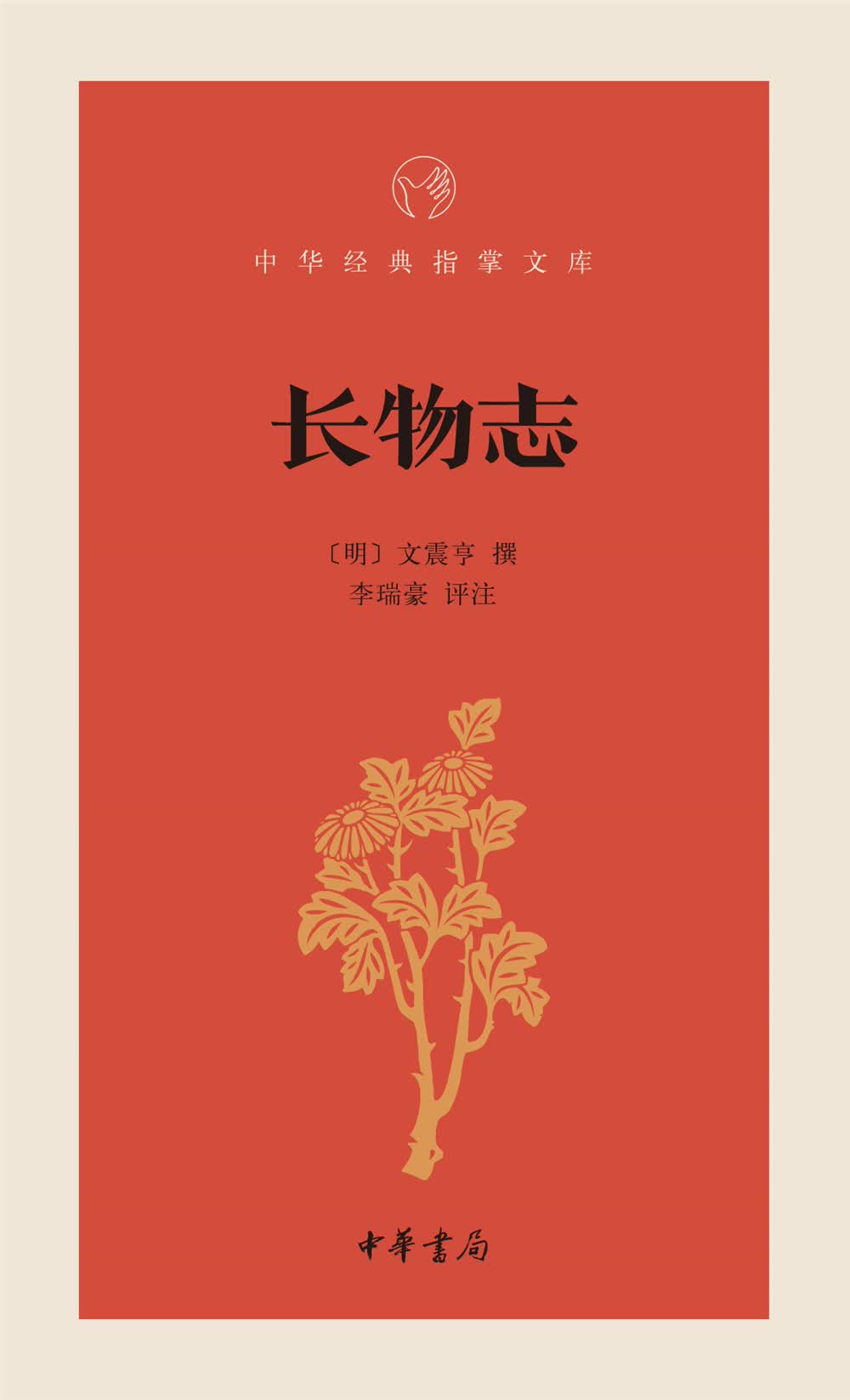 中华经典指掌文库：长物志