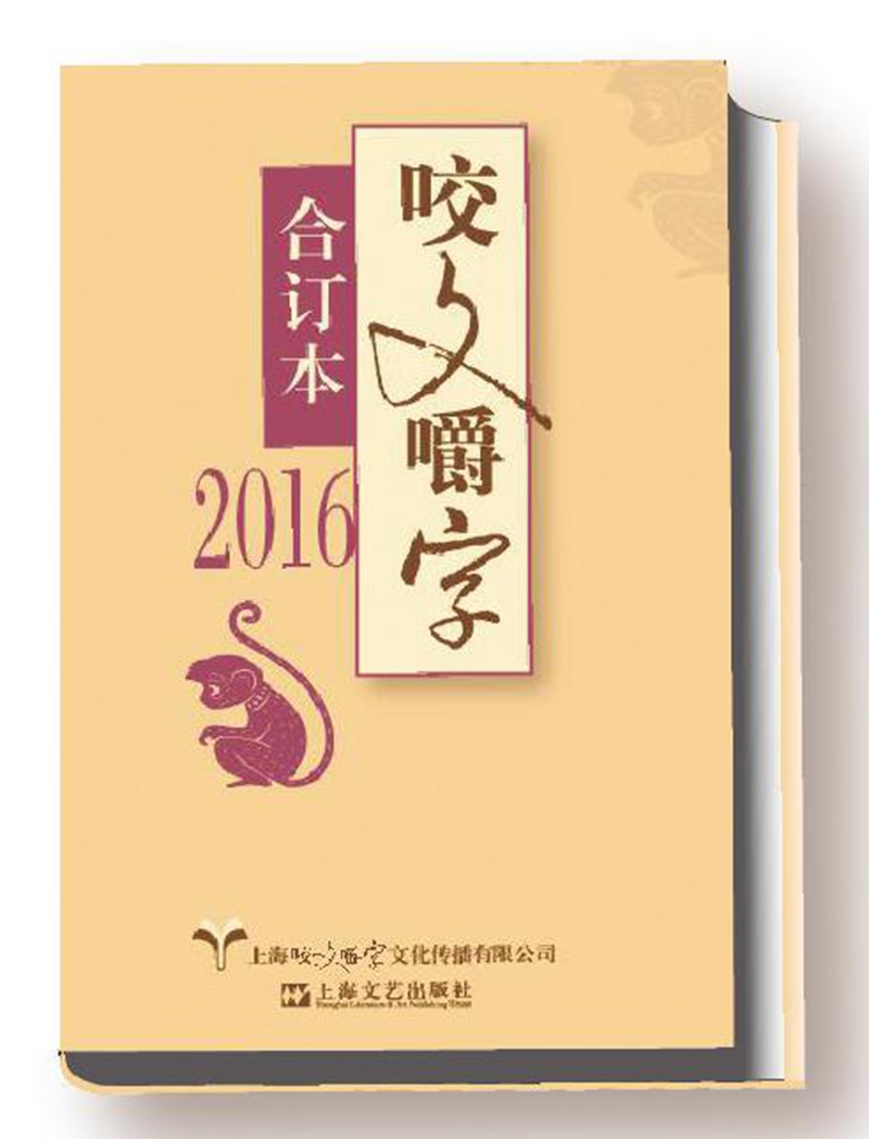 2016年 咬文嚼字 合订本（精装）