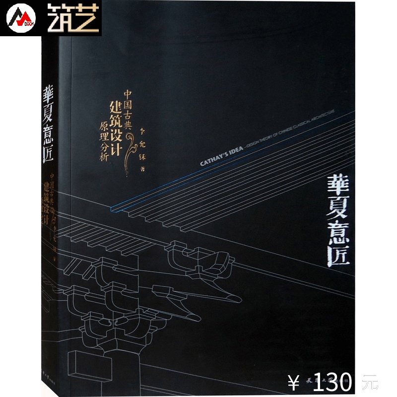 华夏意匠：中国古典建筑设计原理分析 中式古建筑历史分类平面里面结构营造色彩园林规划设计书