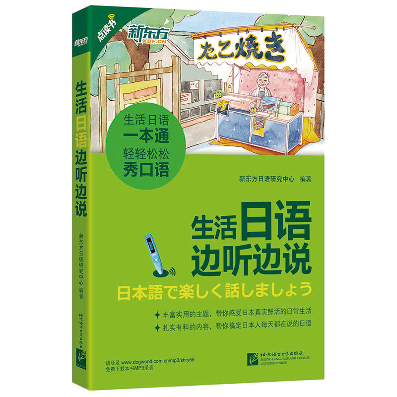 新东方 生活日语边听边说