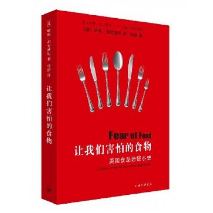 让我们害怕的食物(美国食品恐慌小史)