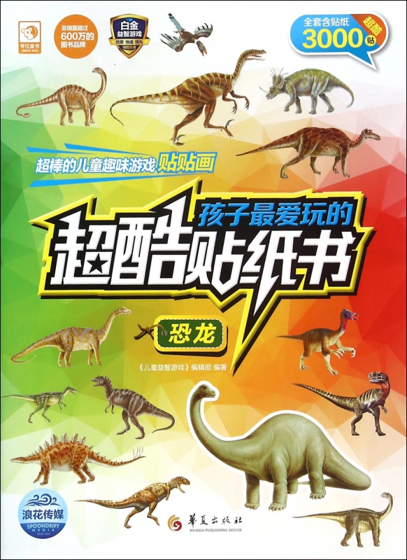 恐龙/孩子最爱玩的超酷贴纸书
