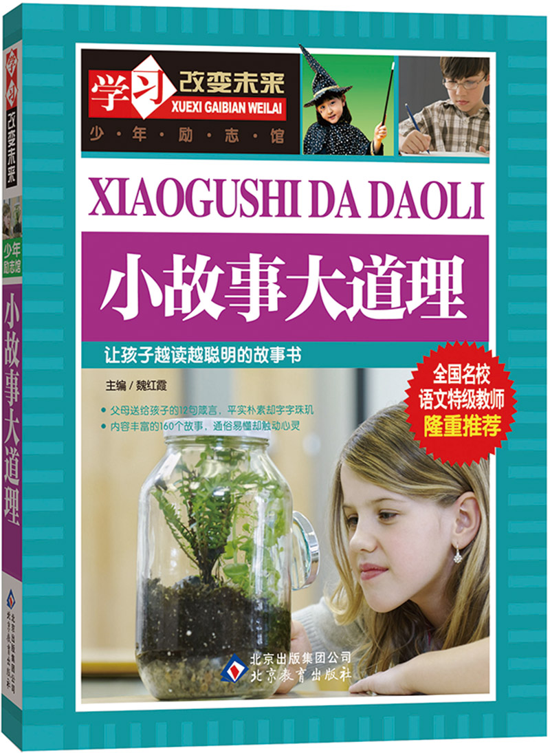 学习改变未来：小故事大道理