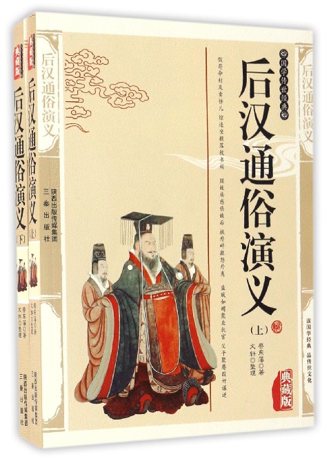 国学传世经典：后汉通俗演义（典藏版 套装上下册）