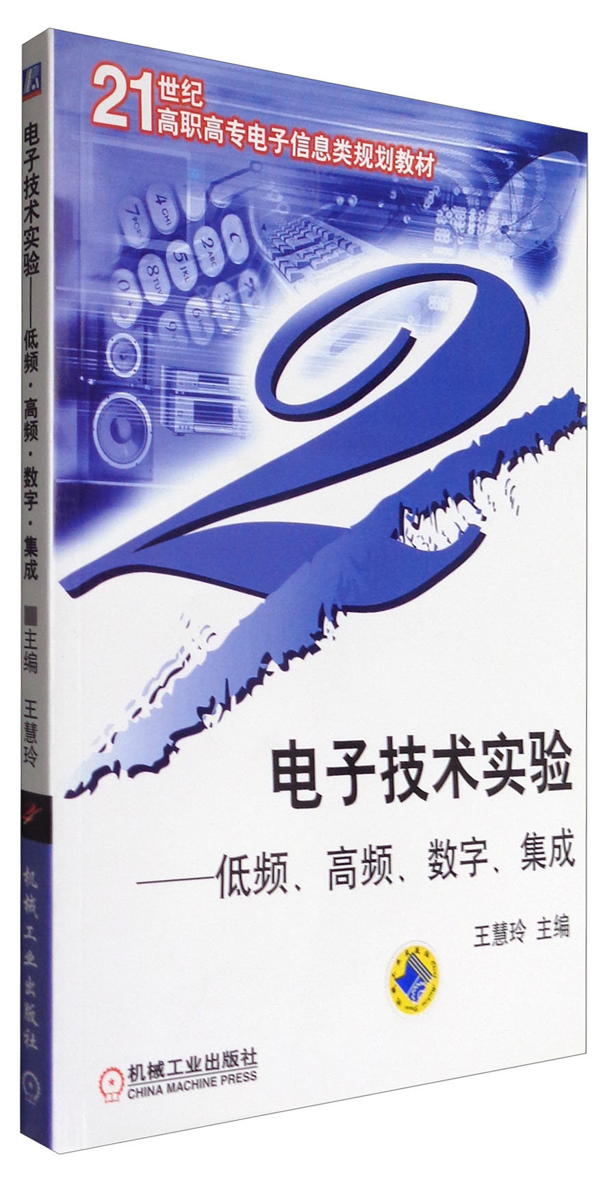 电子技术实验：低频、高频、数字、集成/21世纪高职高专电子信息类规划教材