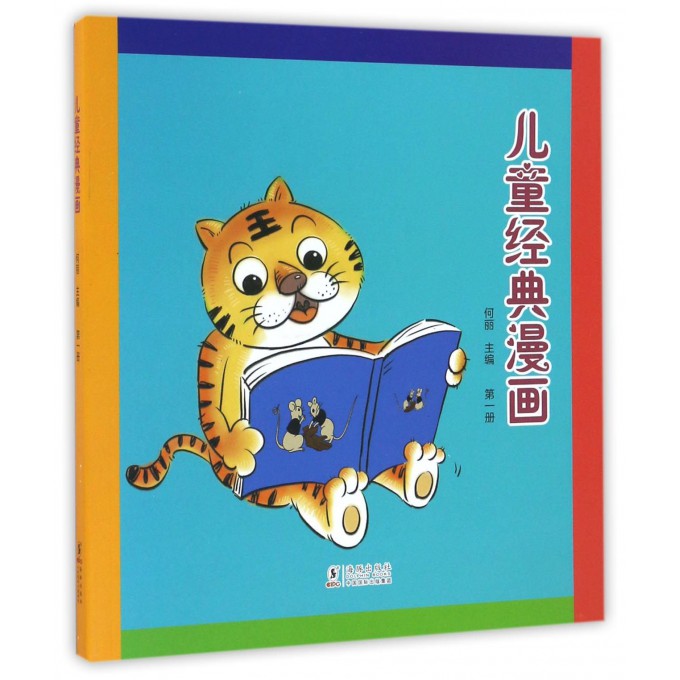儿童经典漫画(1)