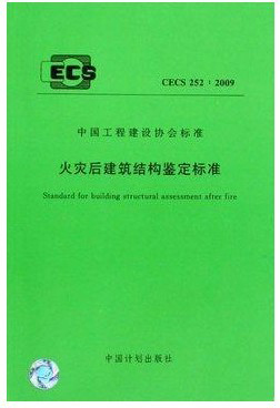 火灾后建筑结构鉴定标准 CECS 252:2009