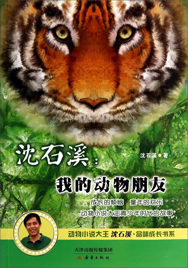 沈石溪·品味成长书系：沈石溪·我的动物朋友