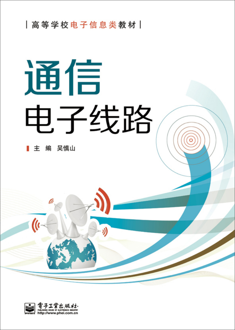 通信电子线路
