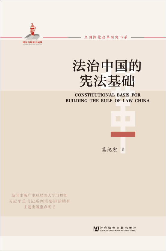法治中国的宪法基础