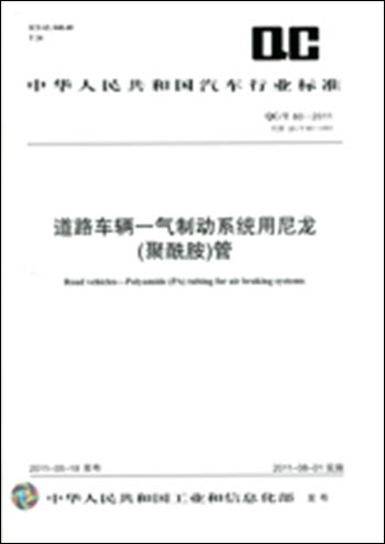 道路车辆-气制动系统用尼龙（聚酰胺）管 QC/T 80-2011
