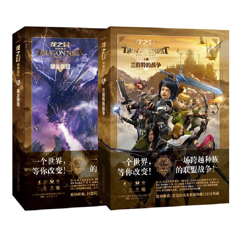 龙之谷破晓奇兵【全两册】  9787547031551  万卷  苏州米粒影视文化