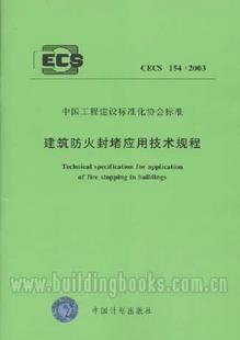 建筑防火封堵应用技术规程 CECS154:2003