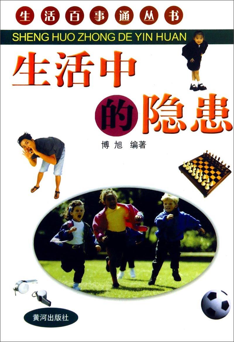 生活百事通丛书：生活中的隐患