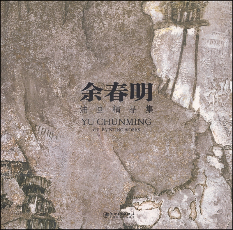【尾货J】余春明油画精品集9787548027492