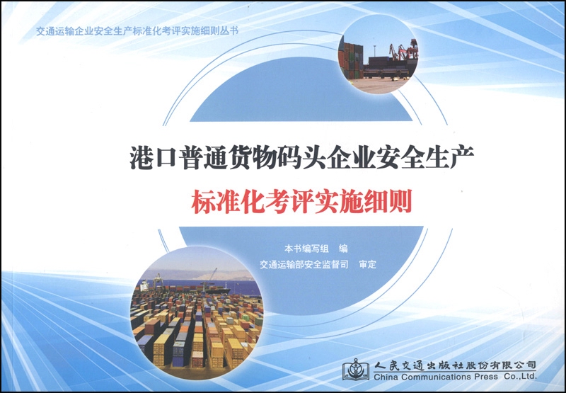 交通运输企业安全生产标准化考评实施细则丛书：港口普通货物码头企业安全生产标准化考评实施细则