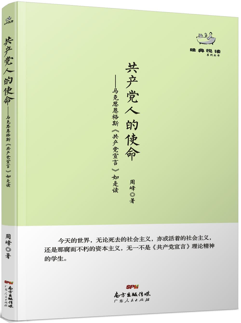 经典悦读系列丛书：共产党人的使命 马克思恩格斯《共产党宣言》如是读
