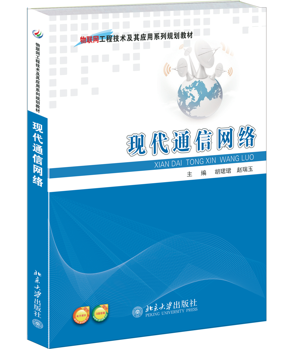 现代通信网络