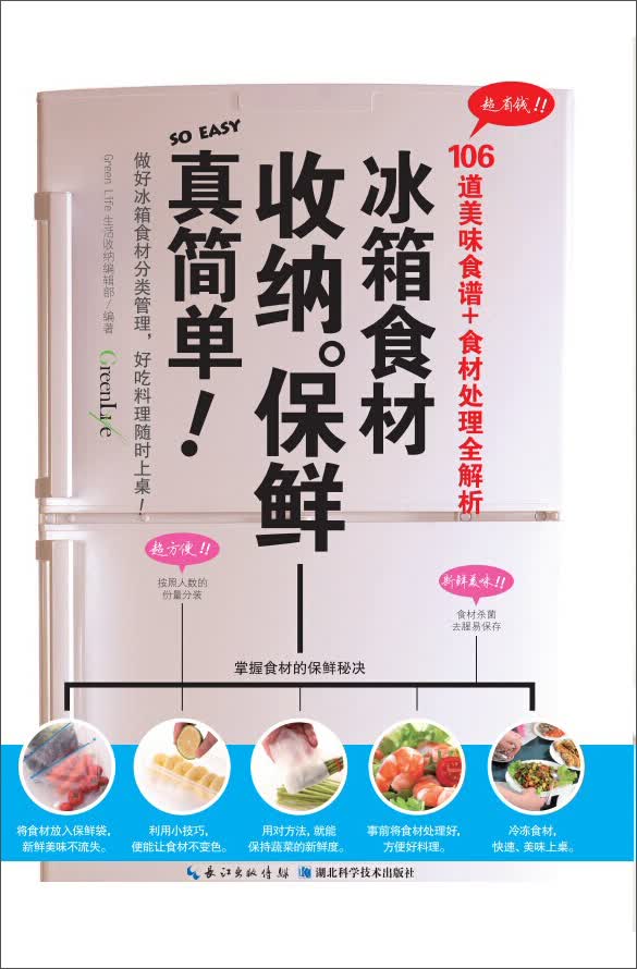 冰箱食材收纳保鲜真简单