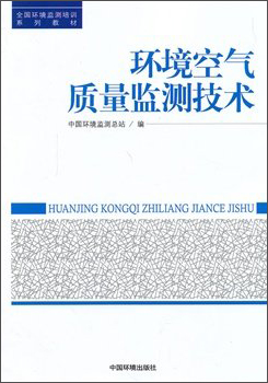 环境空气质量监测技术/全国环境监测培训系列教材