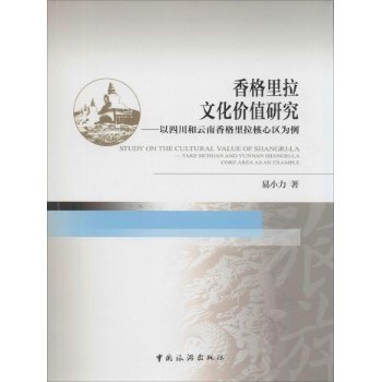 香格里拉文化价值研究:以四川和云南香格里拉核心区为例:take Sichuan and Yunn