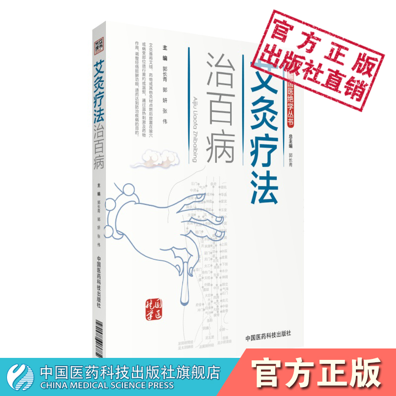 艾灸疗法治百病艾草图解国医绝学丛书中国医药科技出版社