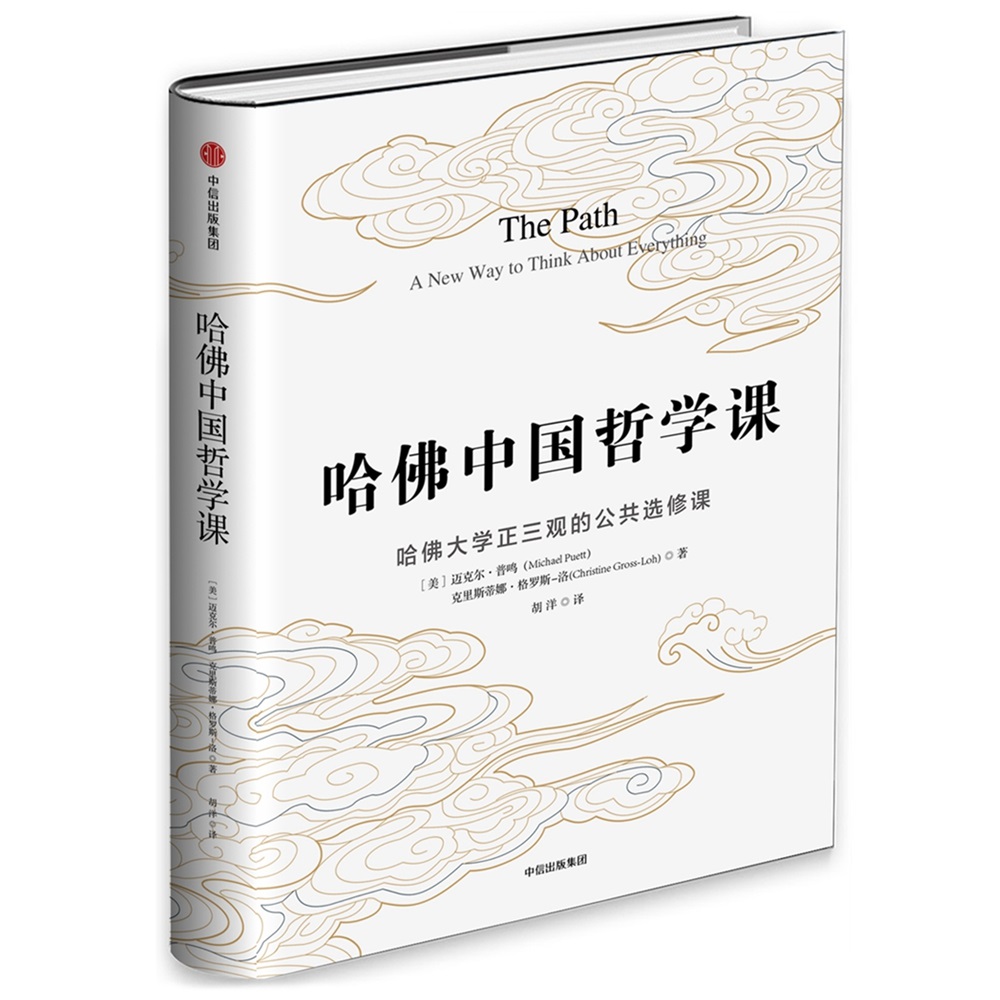 哈佛中国哲学课 中信出版社
