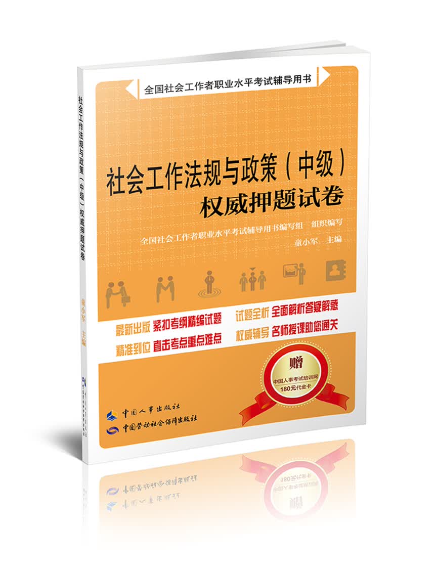社会工作法规与政策（中级）权威押题试卷