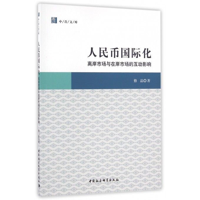 人民币国际化(离岸市场与在岸市场的互动影响)/中青文库