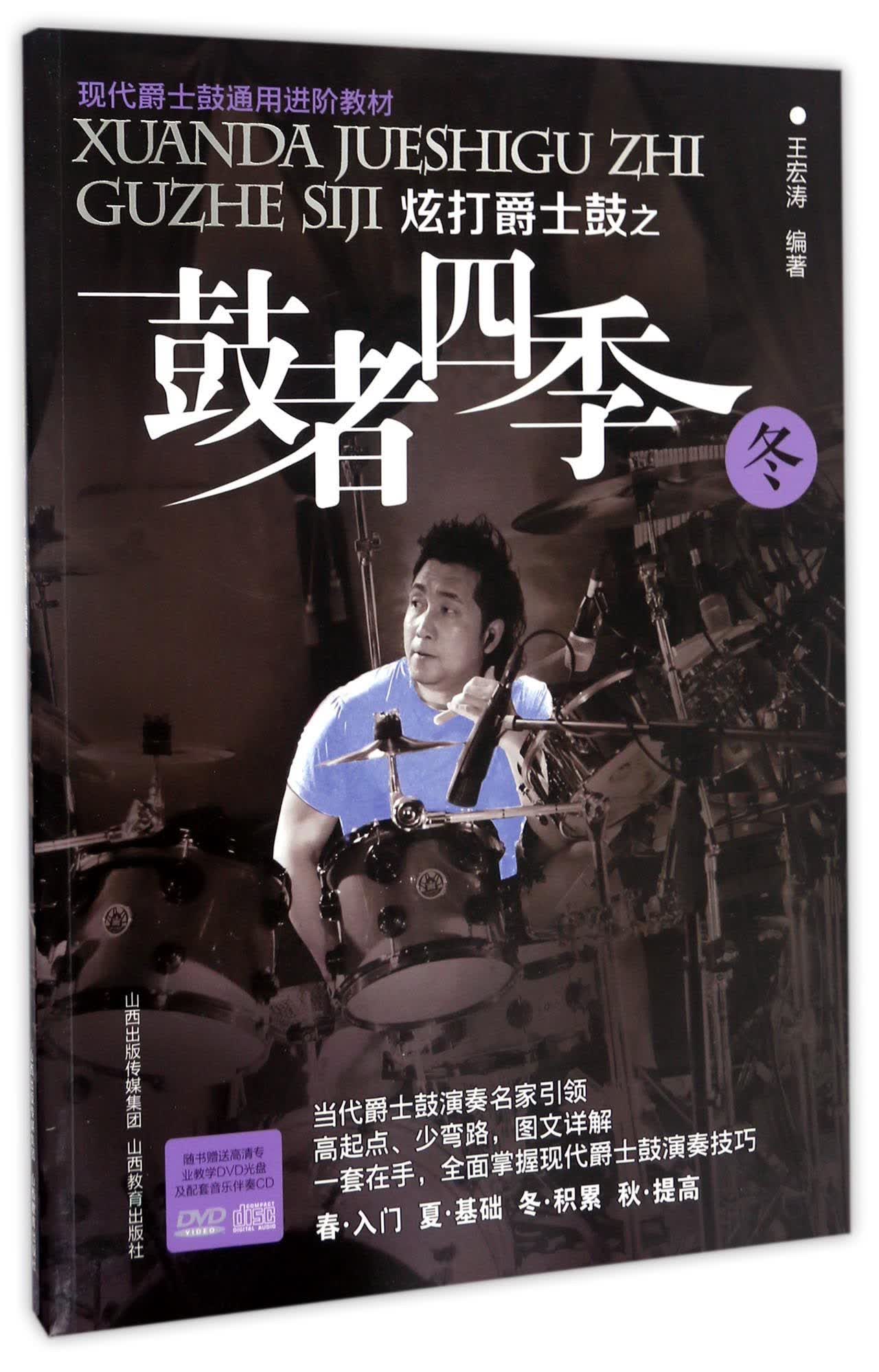 炫打爵士鼓之鼓者四季 冬（附光盘）/现代爵士鼓通用进阶教材