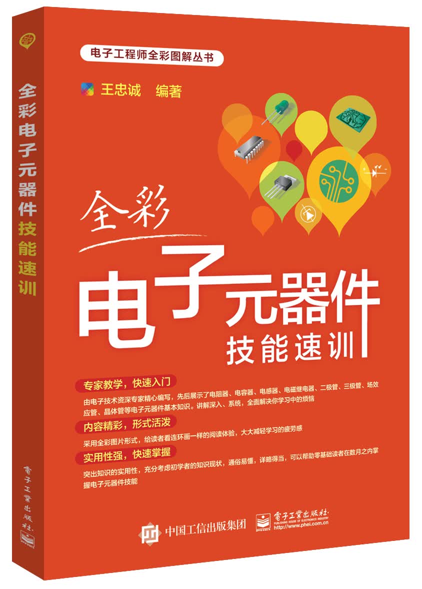 全彩电子元器件技能速训