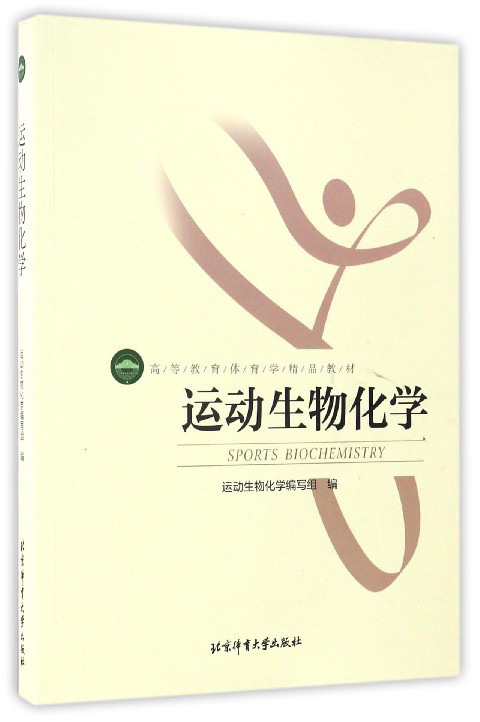 运动生物化学/高等教育体育学精品教材