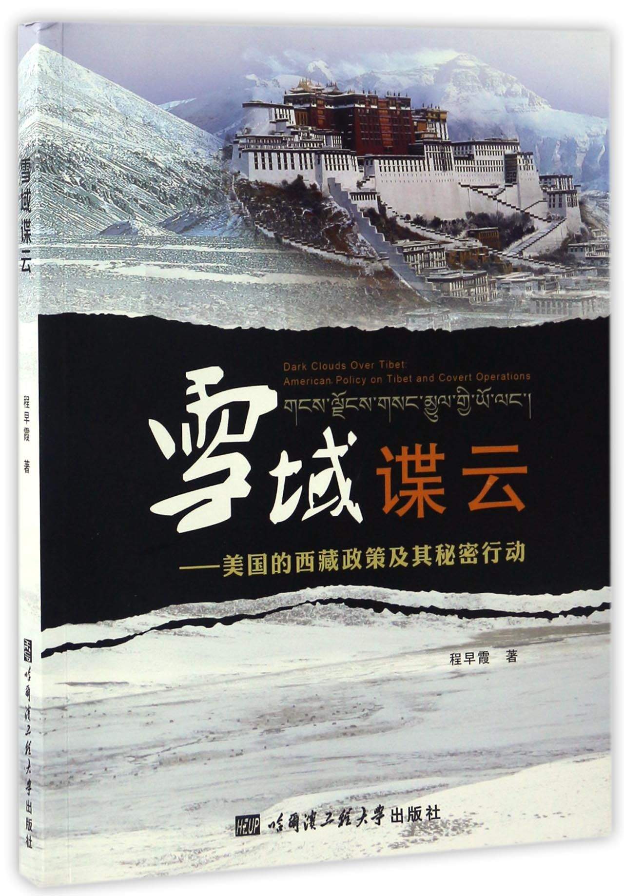 雪域谍云 美国的西藏政策及其秘密行动