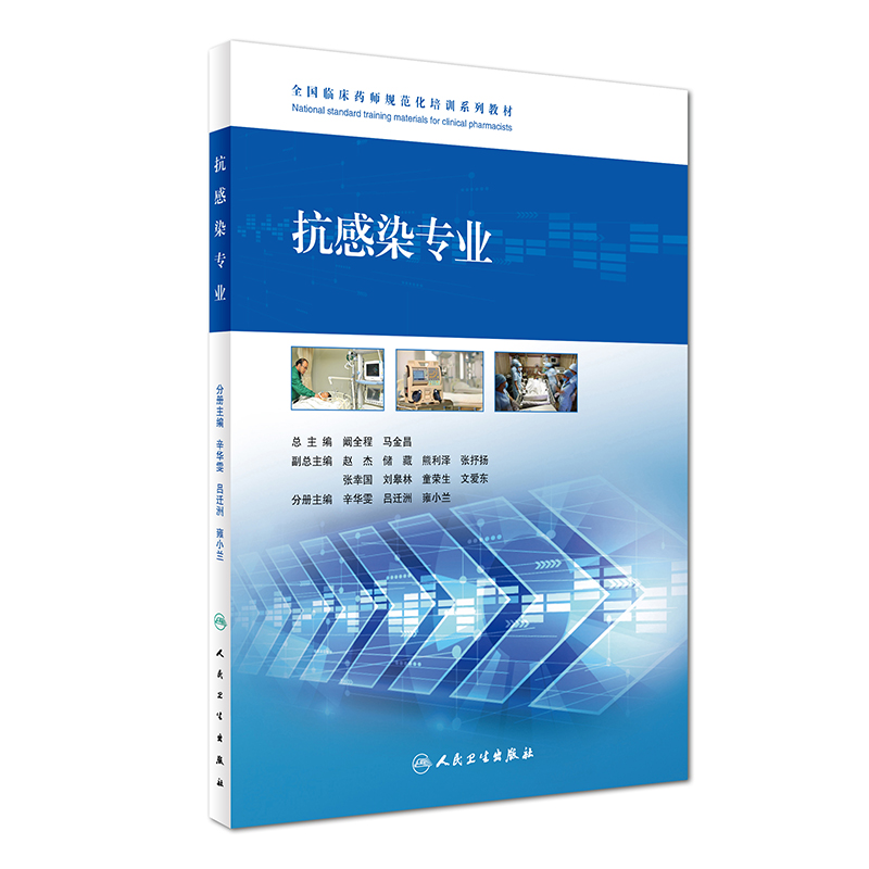 抗感染专业/全国临床药师规范化培训系列教材