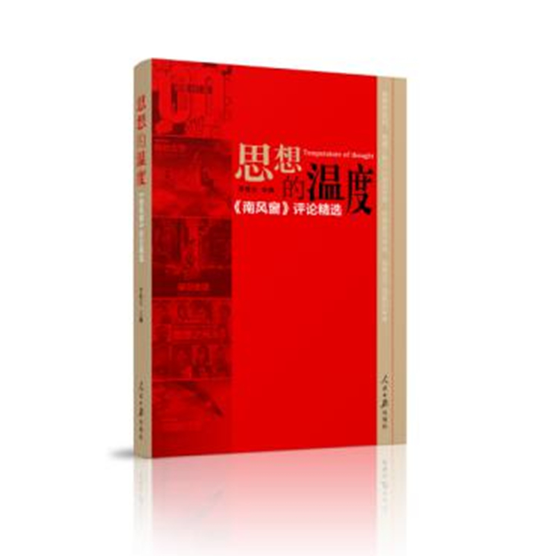 思想的温度：南风窗 评论精选
