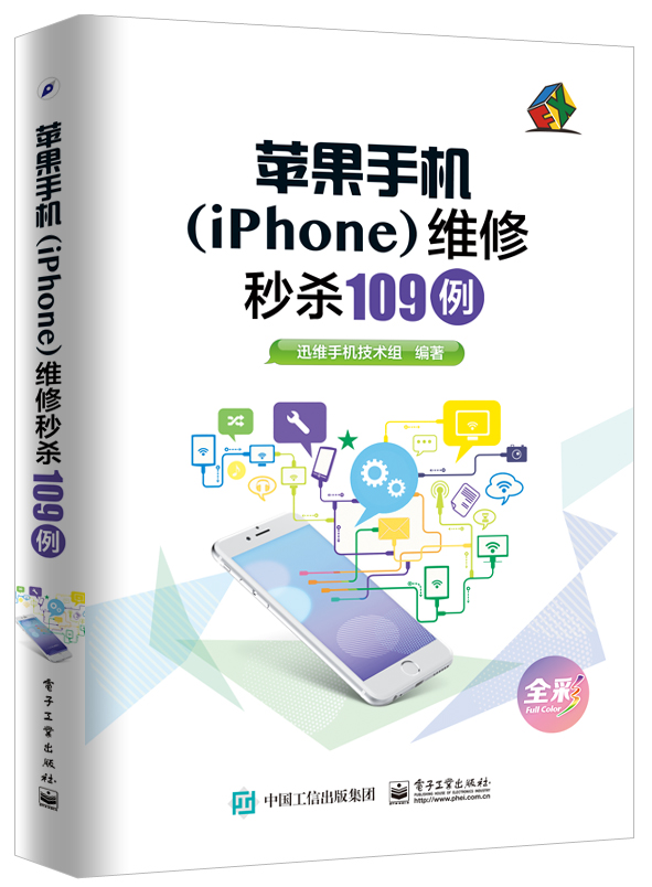 苹果手机(iPhone)维修秒杀109例9787121304590