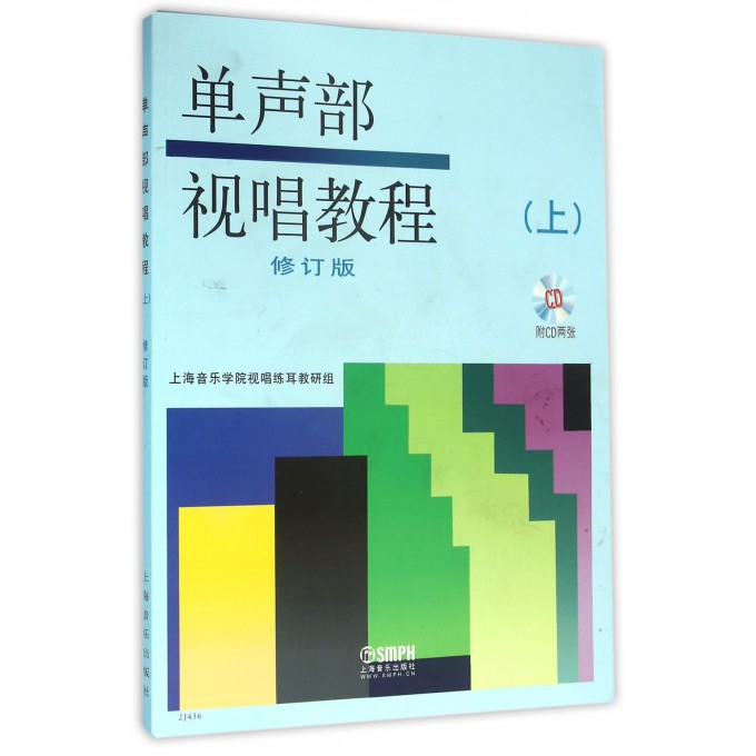 单声部视唱教程(附光盘上修订版)