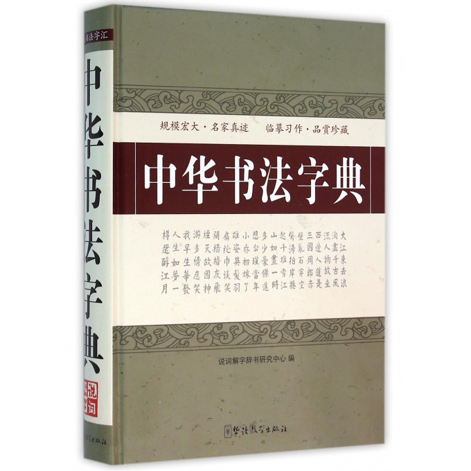 中华书法字典(精)