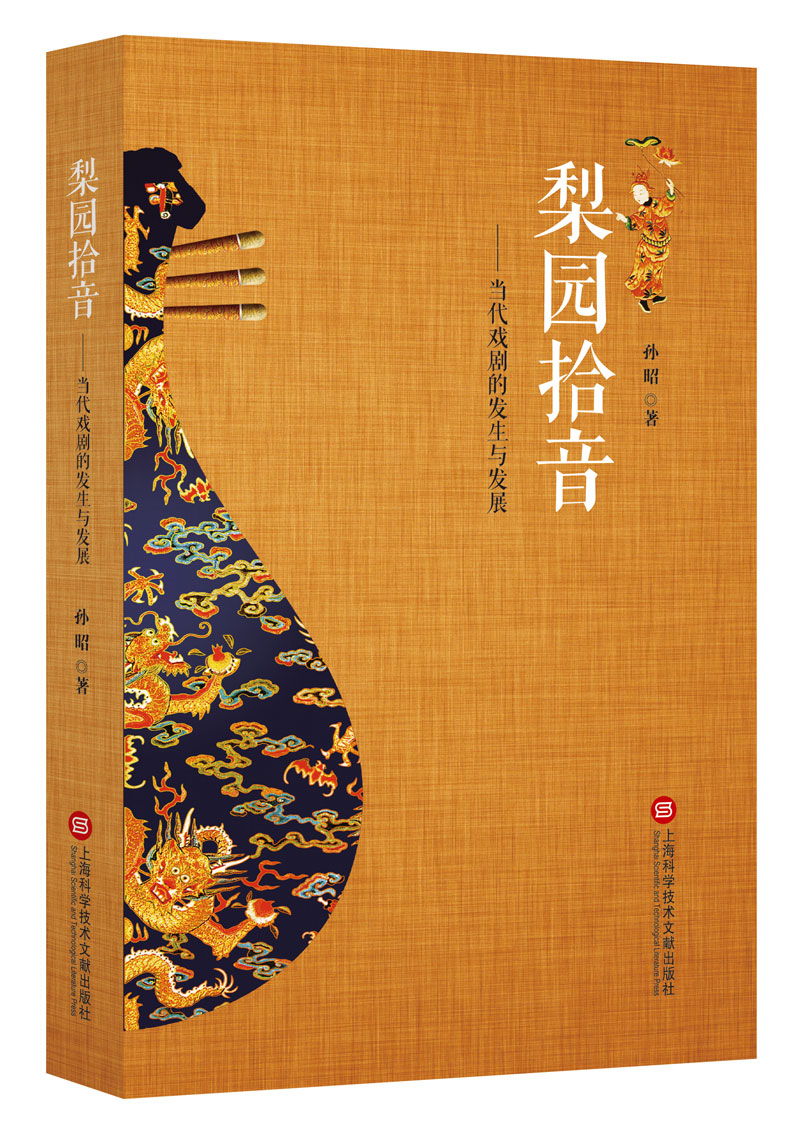 梨园拾音：论当代戏剧的发生与发展