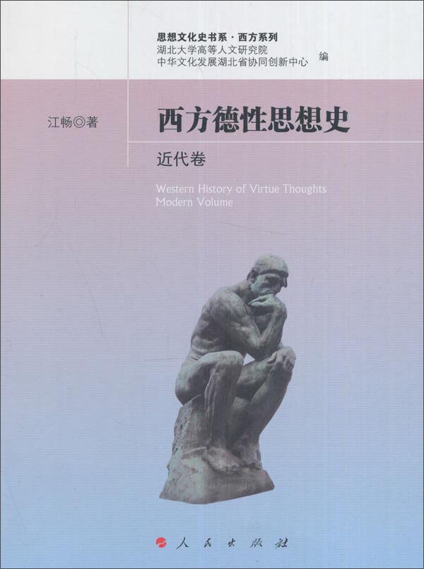 西方德性思想史·近代卷 9787010159546