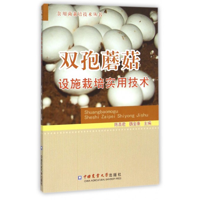 双孢蘑菇设施栽培实用技术/食用菌栽培技术丛书