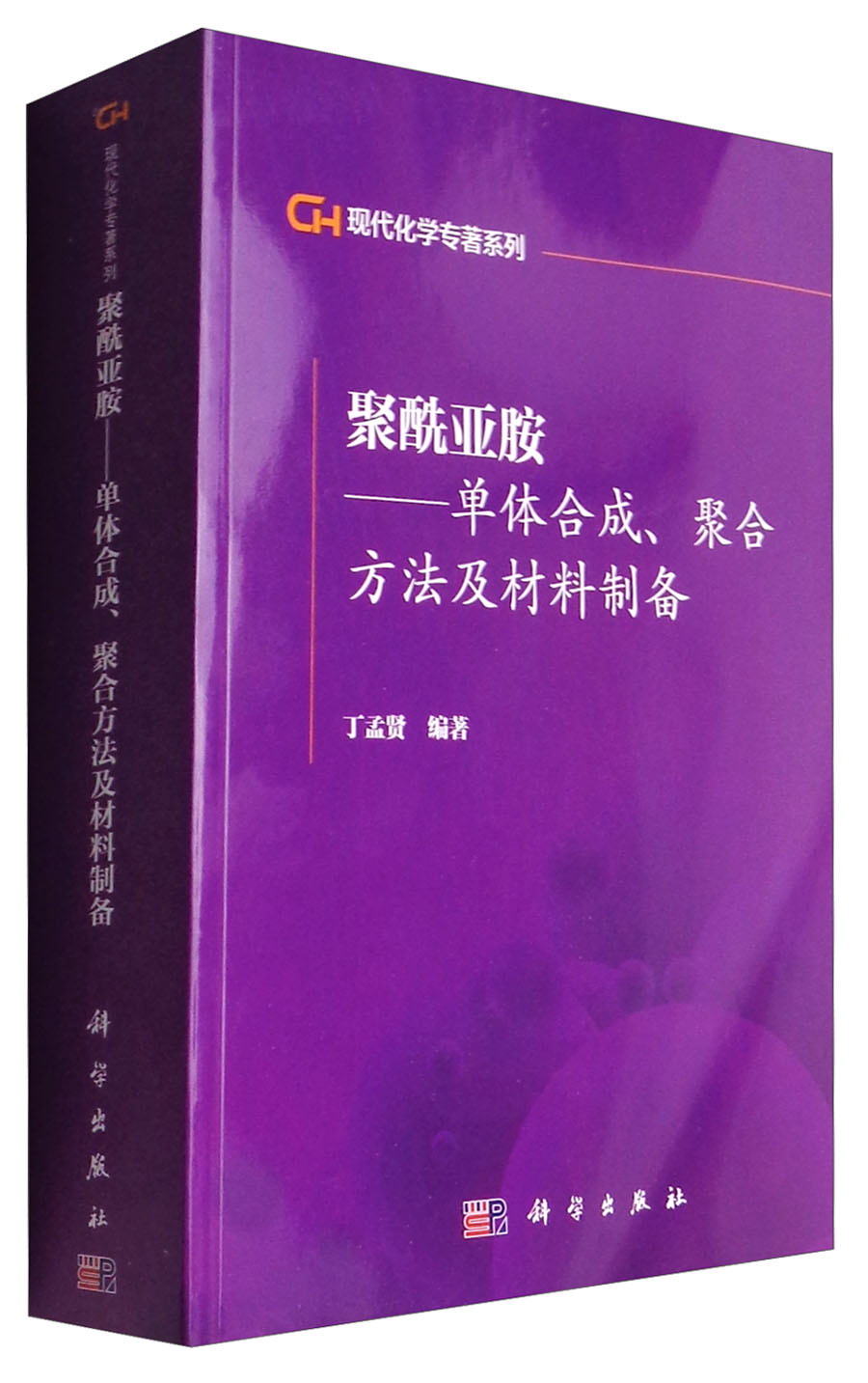 现代化学专著系列：聚酰亚胺 单体合成、聚合方法及材料制备