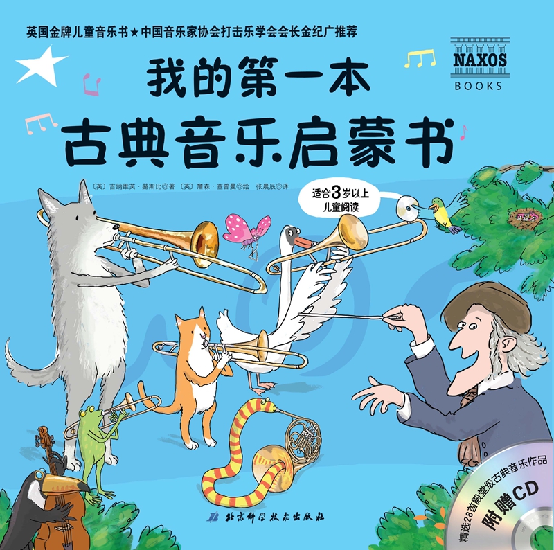 【L】我的第一本古典音乐启蒙书9787530485590